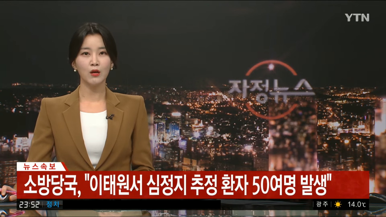 이태원 사고 YTN 속보.jpg :: 웃긴대학 웃긴자료