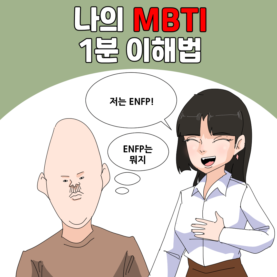 MBTI 1분 검사.manhwa