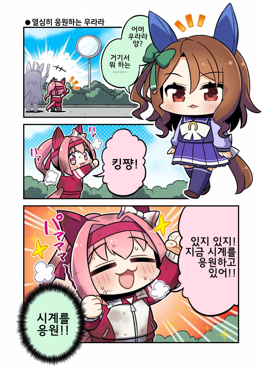 말딸 열심히 응원하는 우라라와 킹 Manhwa 웃긴대학 만화