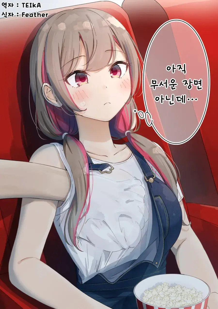 무서우면 가슴 만져도 된다는 누나