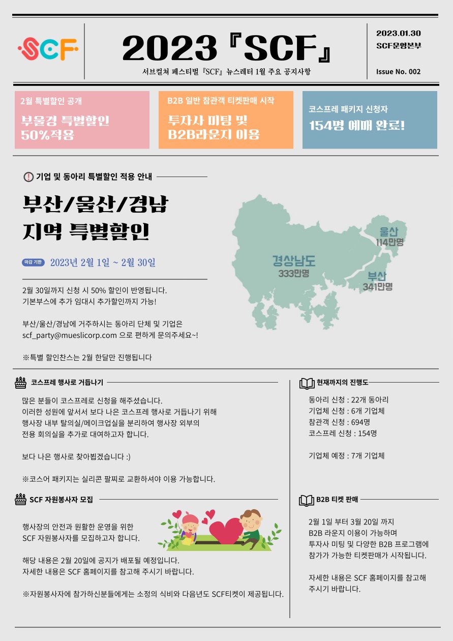 4월 부산 행사 SCF 정보