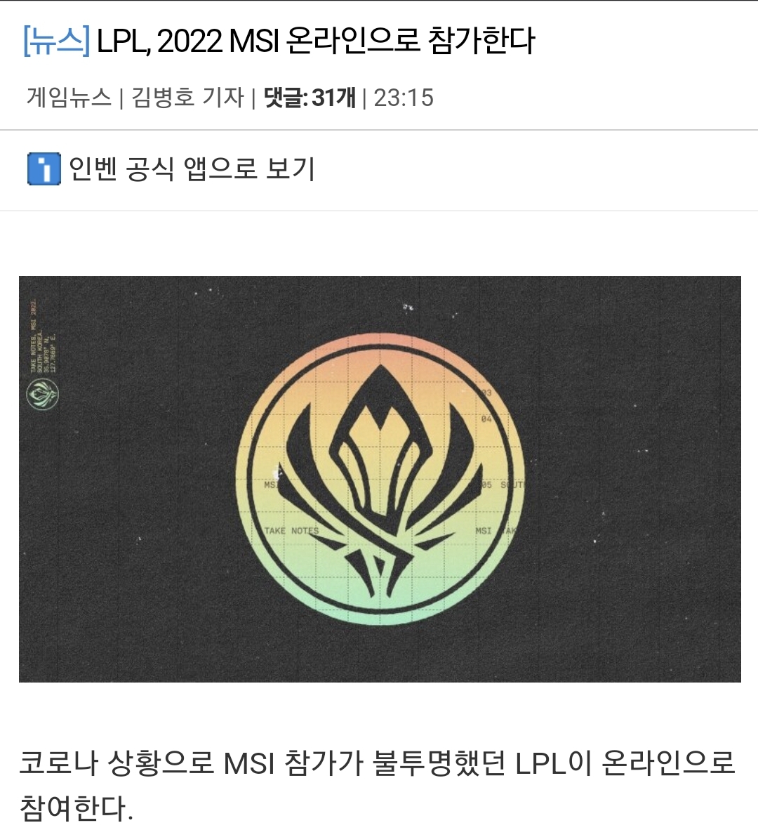 LPL MSI 온라인 참여 결정