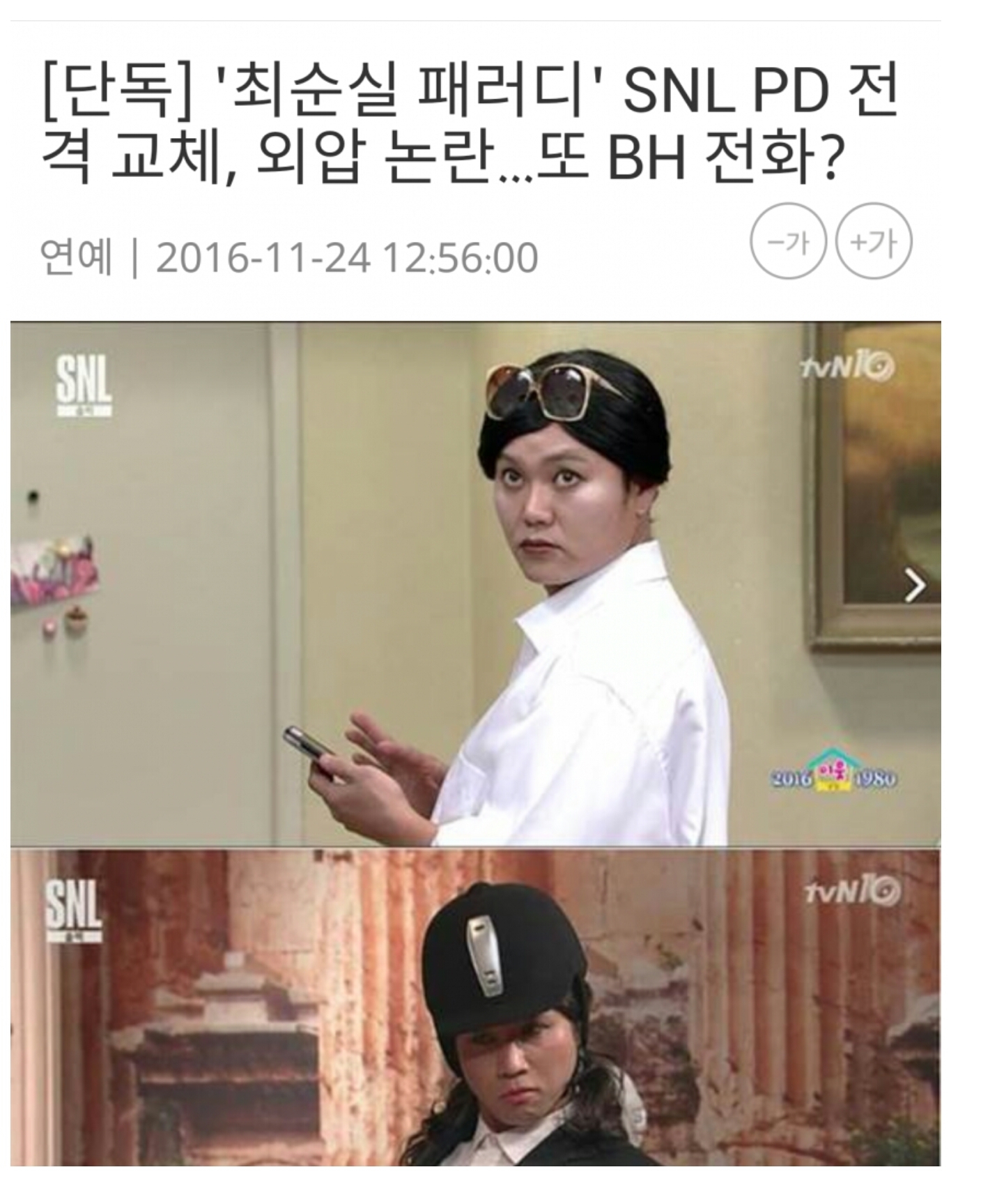 최순실 패러디 SNL, 청와대 압력으로 PD 교체