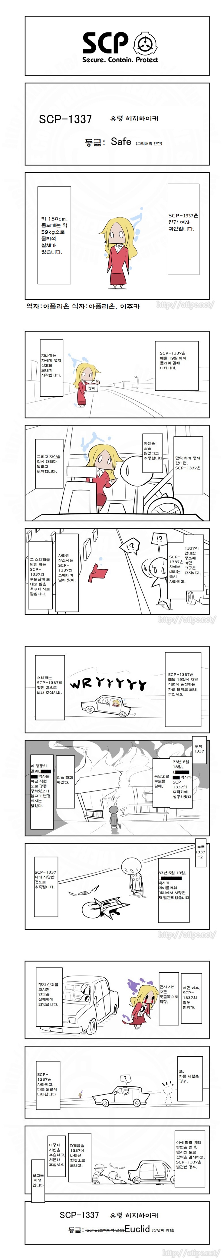 SCP재단만화 SCP-1337 유령 히치하이커
