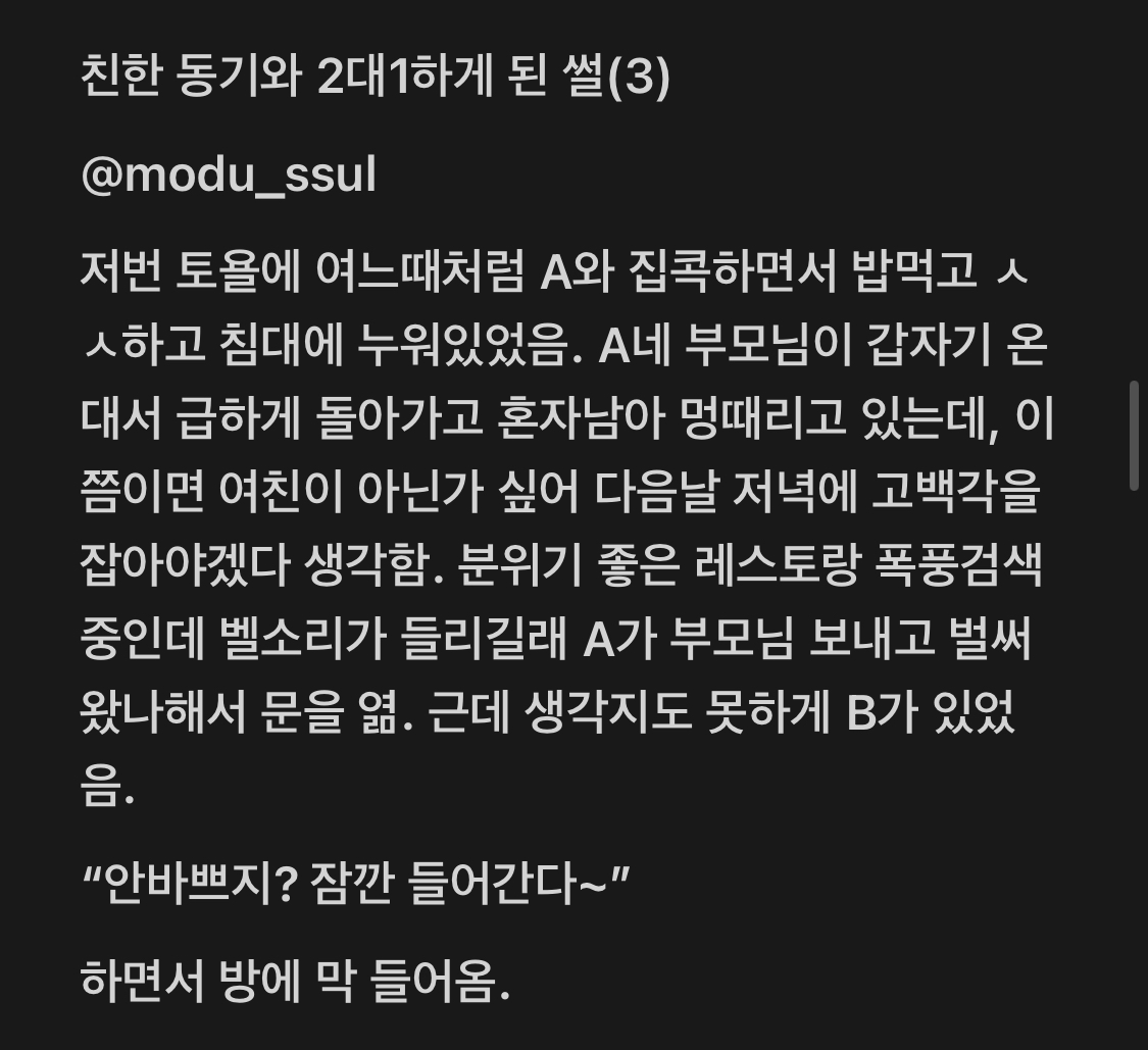 친한 동기와 2대1한 썰.ssul 3