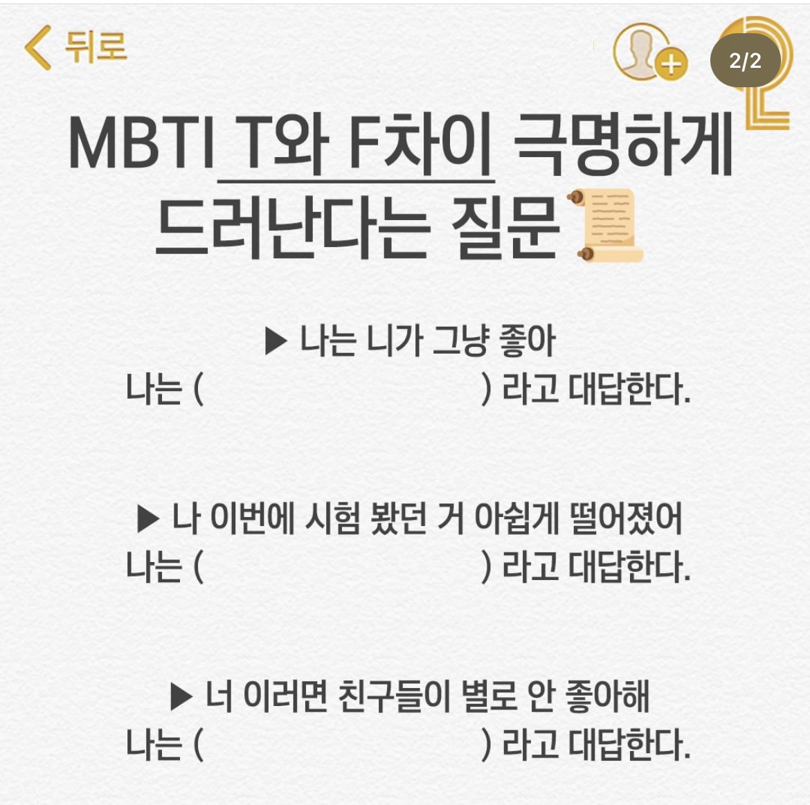 MbTi T와 F차이나는 질문.jpg
