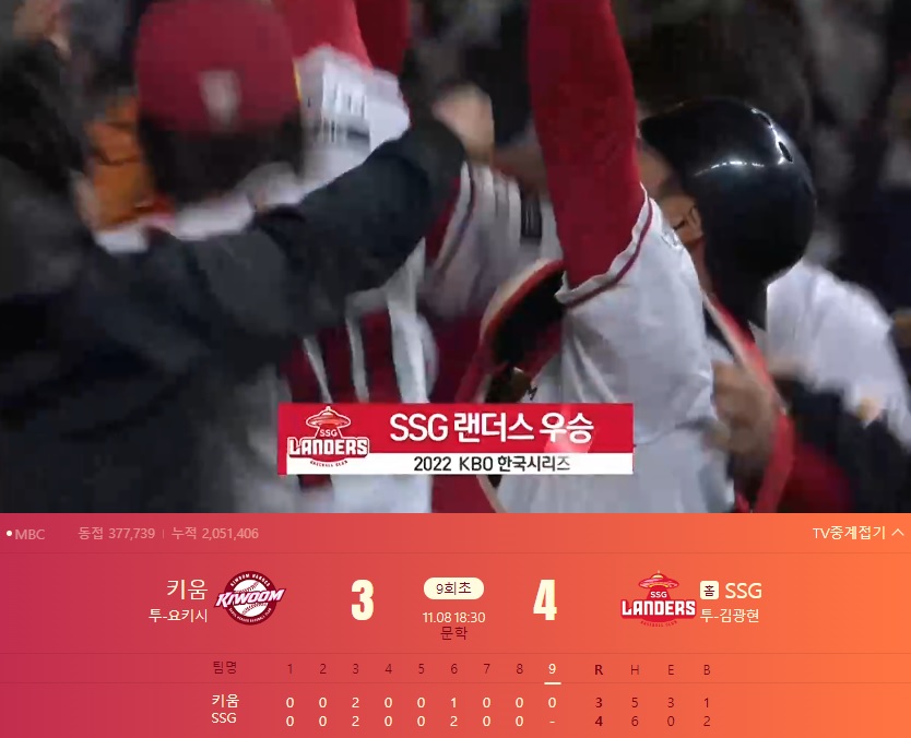 SSG 랜더스 V5 달성