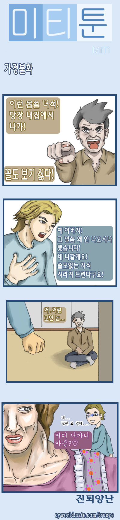 [미티툰] 가정불화