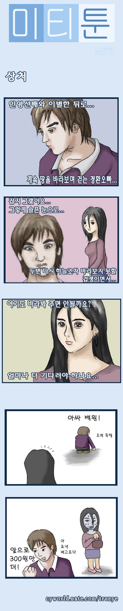 [미티툰] 상처