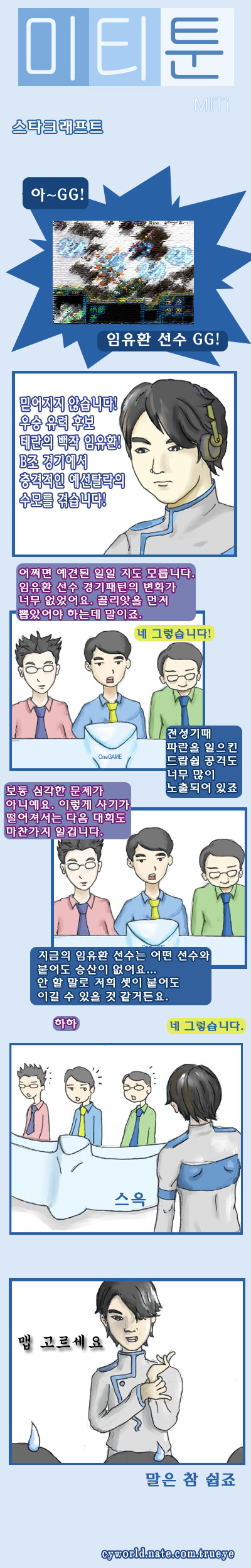 [미티툰] 스타크래프트