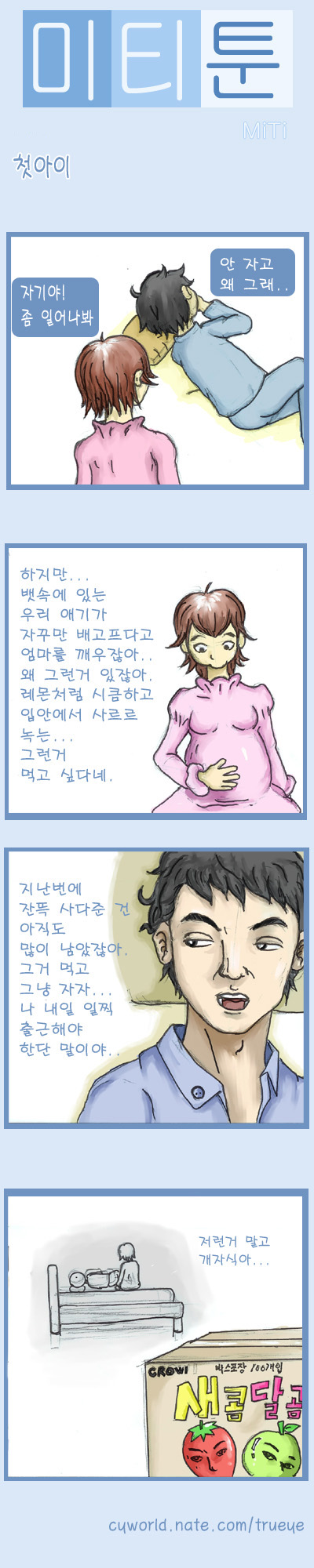 [미티툰] 첫아이