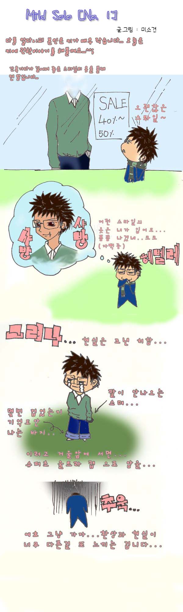 Mild Solo [1] 키가작아서 슬픈 인생아