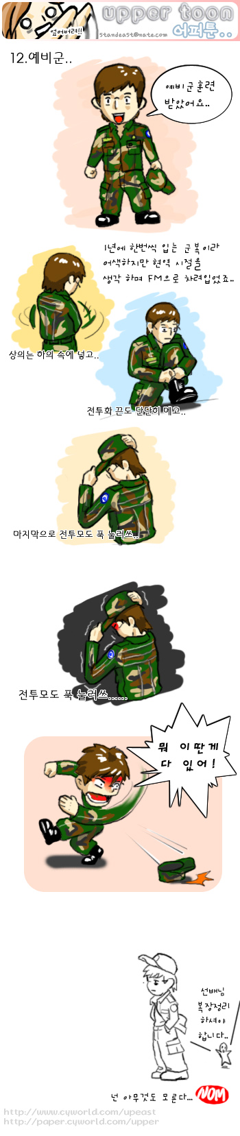 [어퍼툰]12.예비군