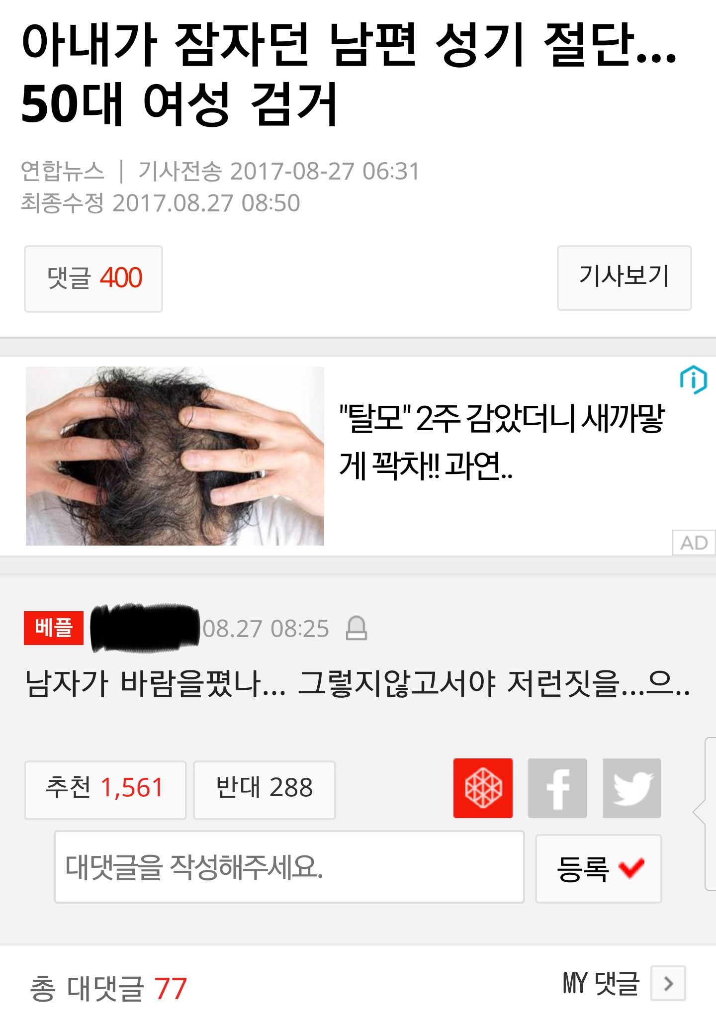 잠자던 남편 성기 절단…50대 긴급체포