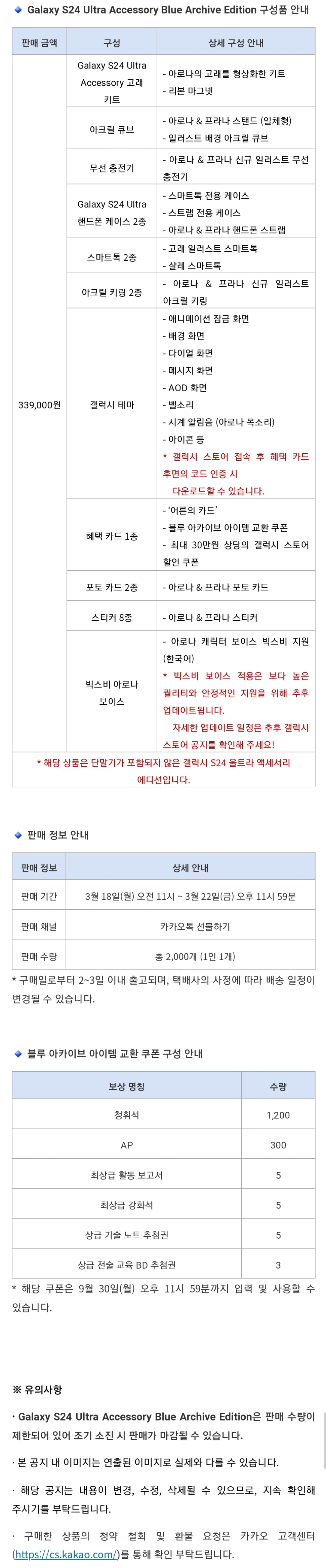 Galaxy S24 Ultra Accessory Blue Archive Edition 제품 상세 안내