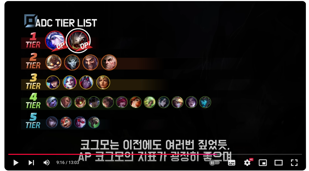 몇년전부터 혼자 밀던 AP원딜코그모가 빛을 발하고있구나