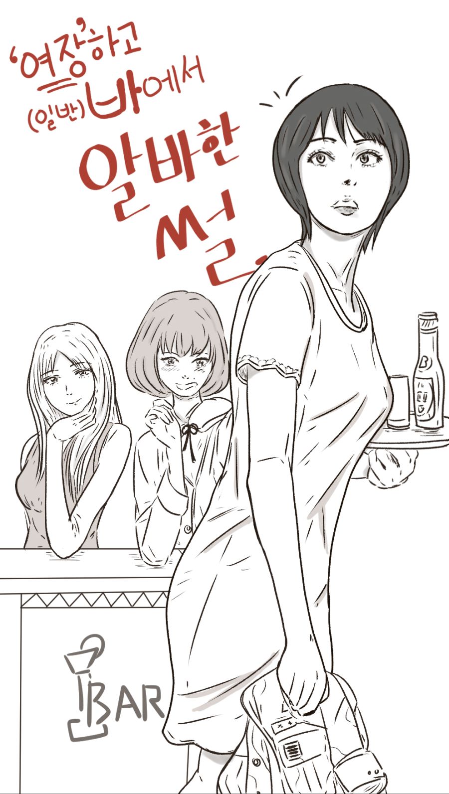 여장하고 일반 바에서 알바한.SSUL -1- .manwha feat.@w@