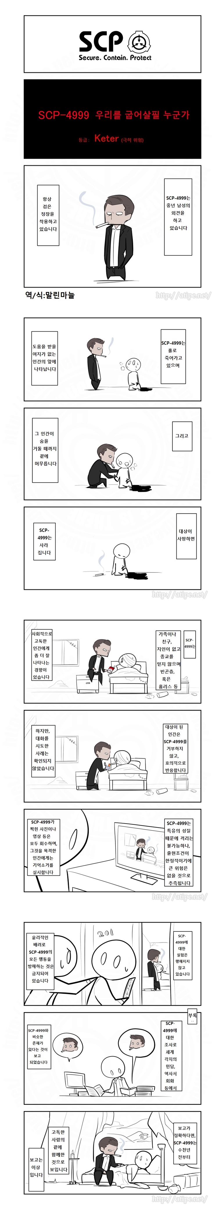 SCP재단만화 SCP-4999 우리를 굽어살필 누군가