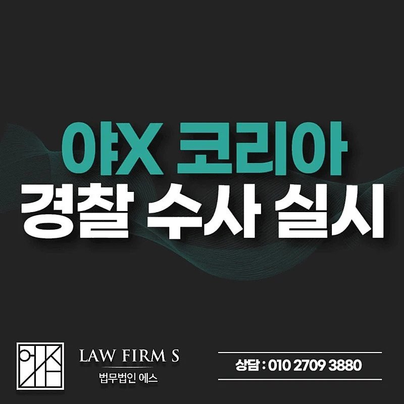 야동코리아 수사시작.jpg