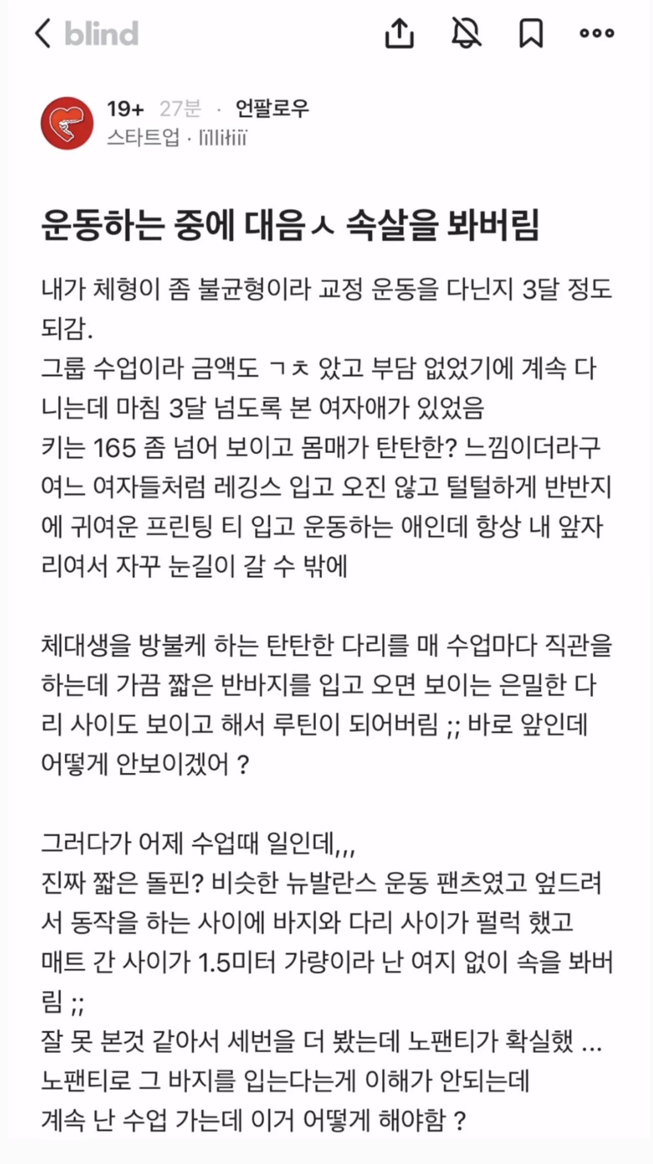 헬스장에서 모르는 여자 소중이를 봐버린 블라인