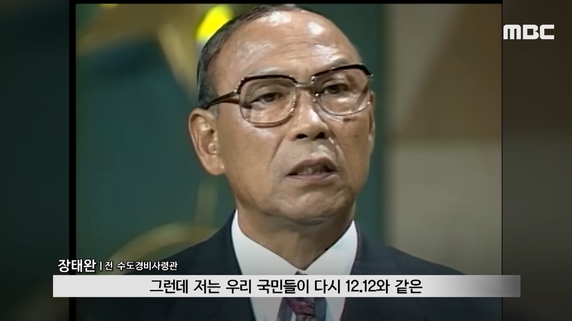 지금 사태에 어울리는 장태완 장군님의 말씀