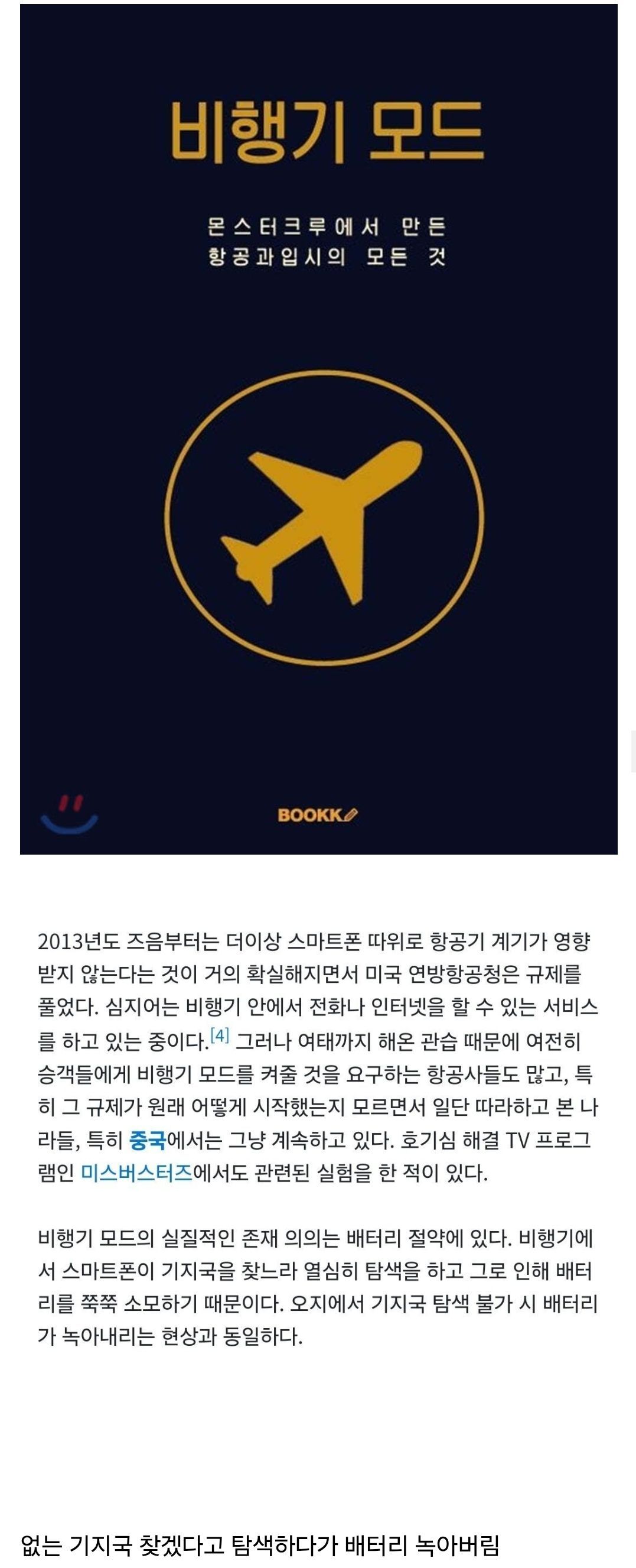 사실 비행기모드는 의미가 없다?!.araboja