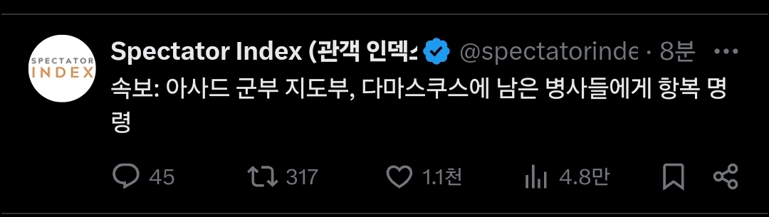 시리아 내전 사실상 종료 다마스쿠스 반군에게 함락 & 군부 정부군에게 항복해라