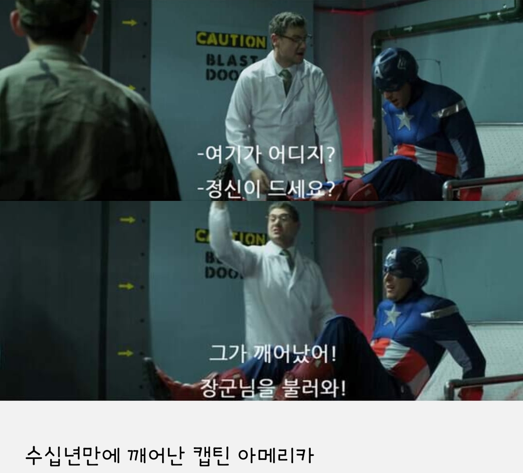 수십년만에 깨어난 캡.아 현실판