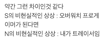 MBTI S와 N의 차이 짤 모음 ㅋㅋㅋㅋ