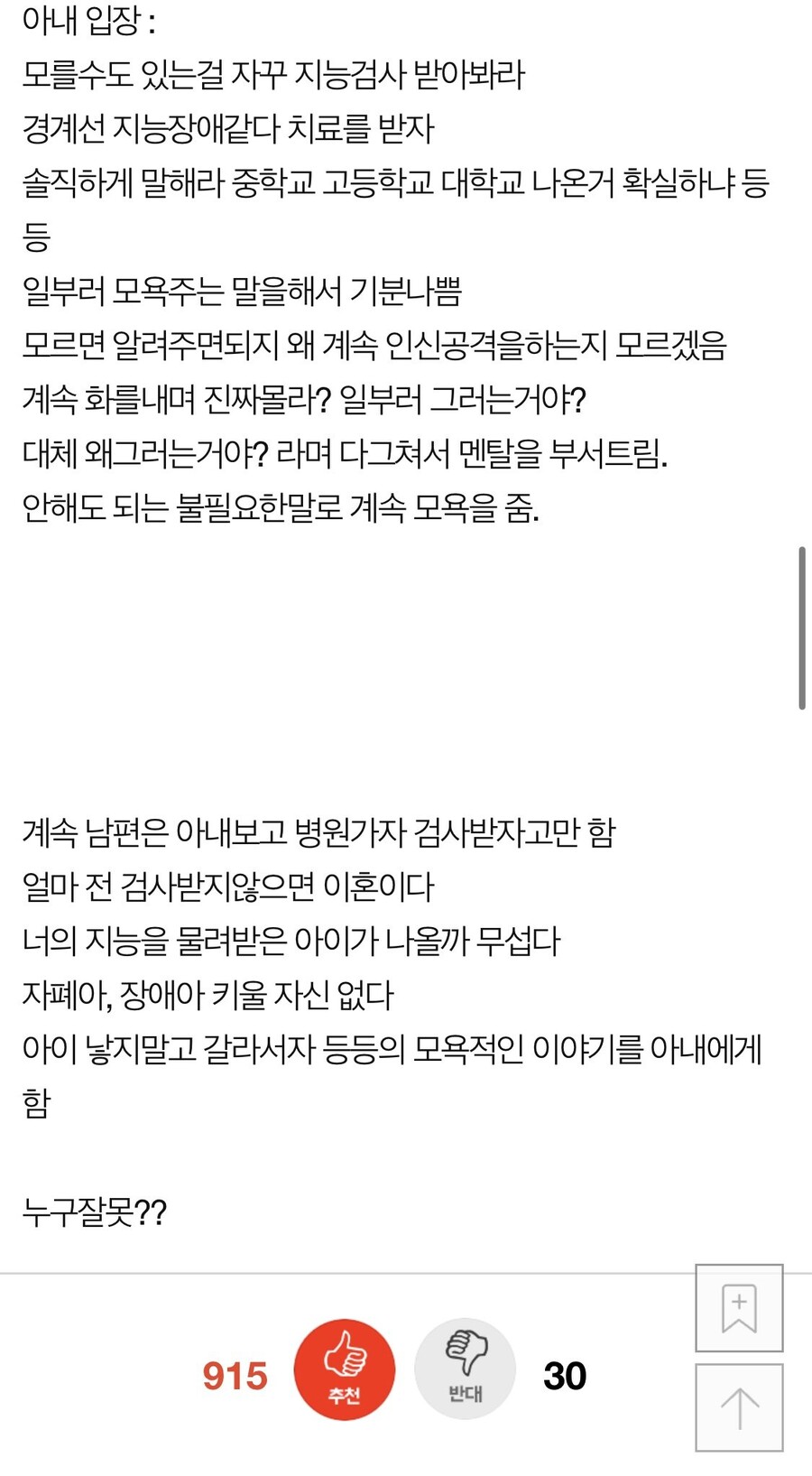 아내가 지능 낮다고 막말하는 남편