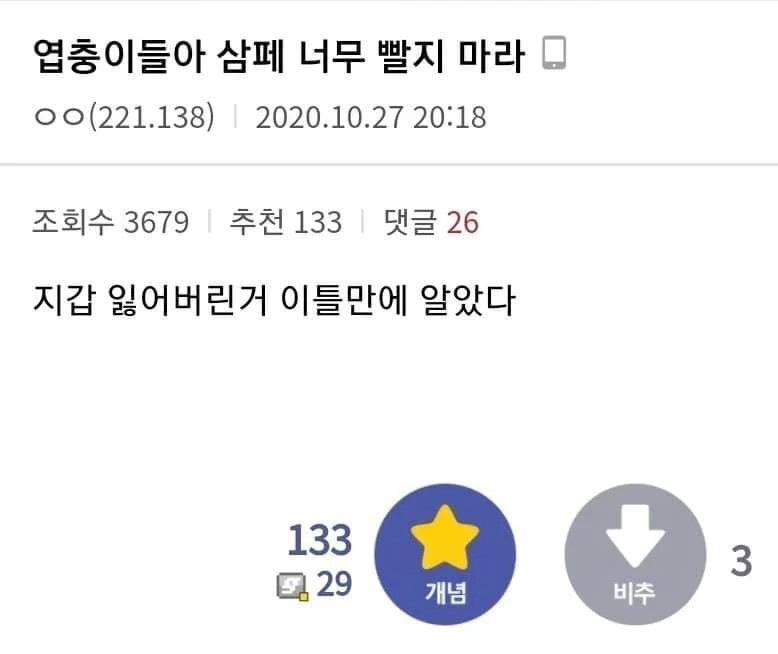 엽충이들아 삼페 너무 빨지마라