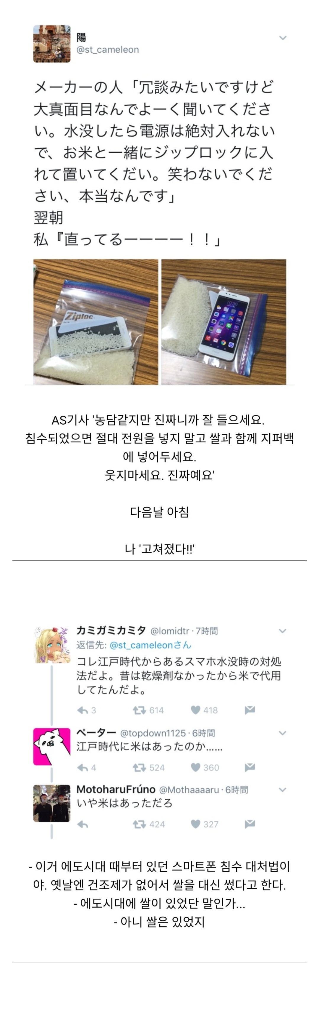 일본의 유서깊은 침수폰 부활법.jpg