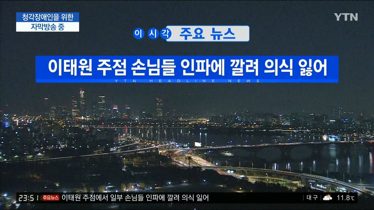 이태원 사고 YTN 속보.jpg