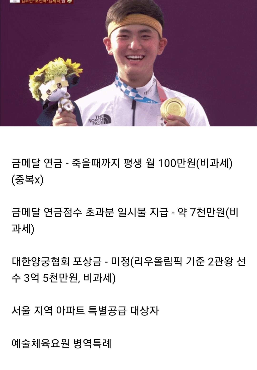 17세 김제덕이 올림픽으로 얻은 것들 목록 :: 웃긴대학 대기자료