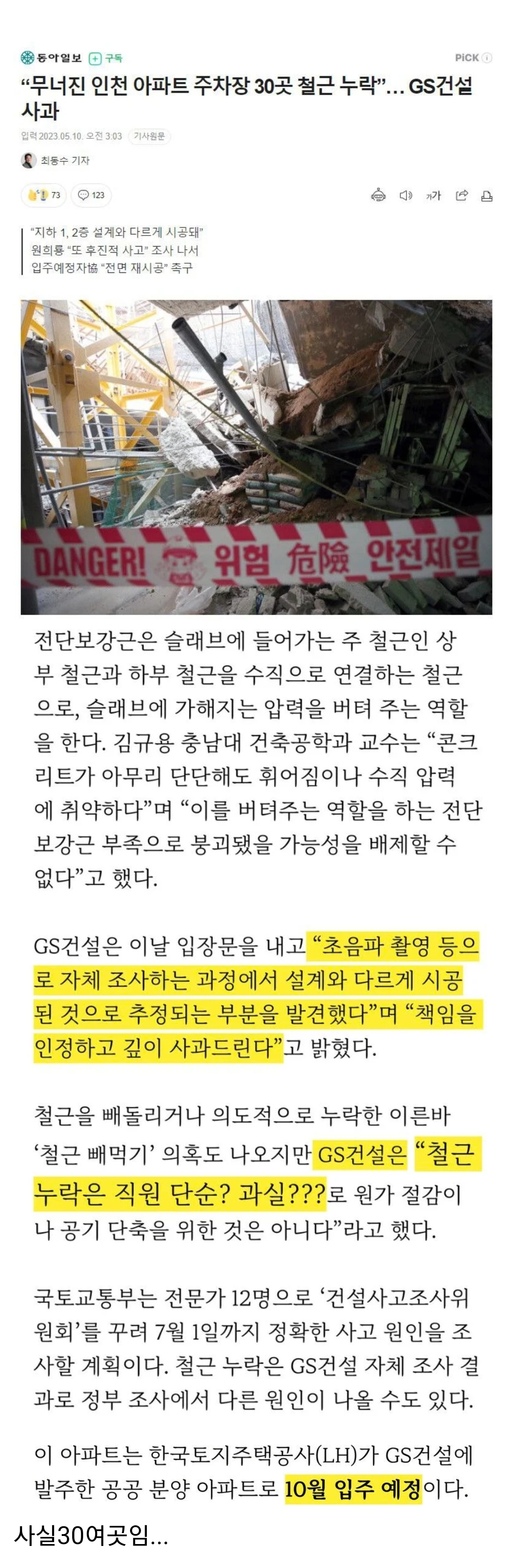 인천아파트 철근30개는 오해임.news