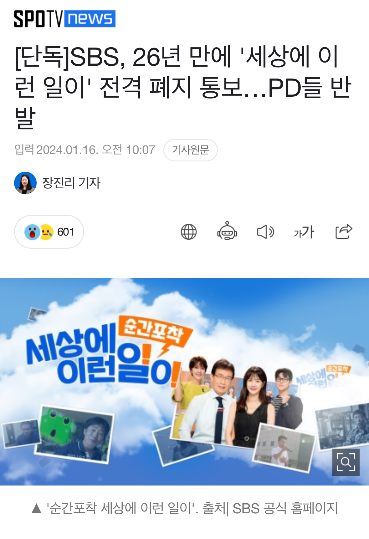 SBS, 26년만에 세상에 이런일이 폐지 전격 통보.. PD들 반발..