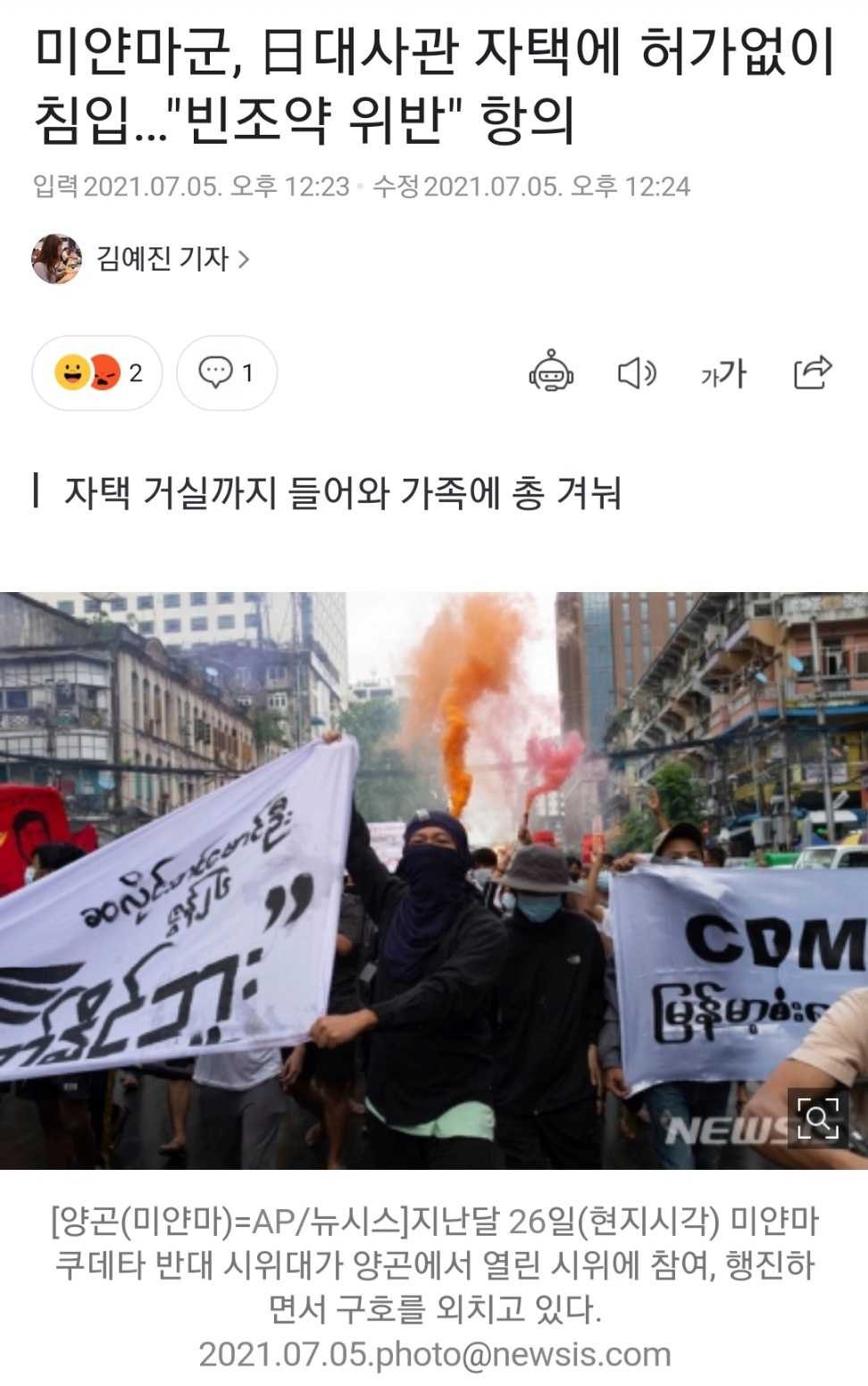 미얀마군, 日대사관 자택에 허가없이 침입… 빈조약 위반 항의