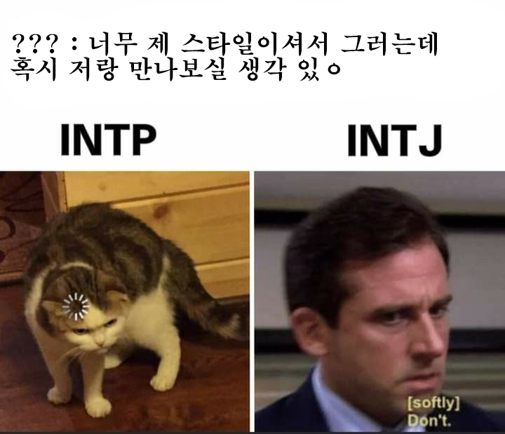 INTP가 심심해서 퍼온 일부는 직접번역한 INTP 밈