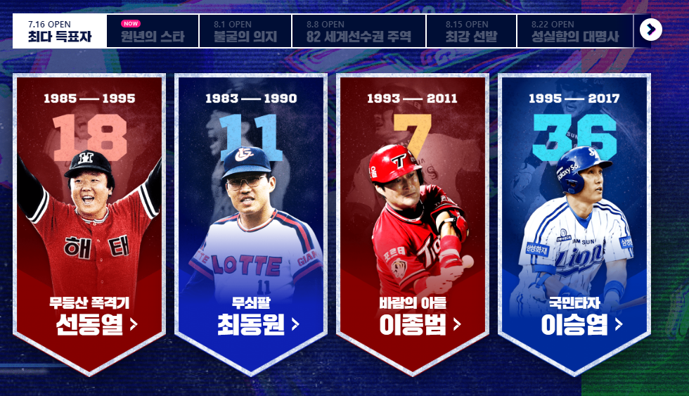 kbo 레전드40인 2회차 공개