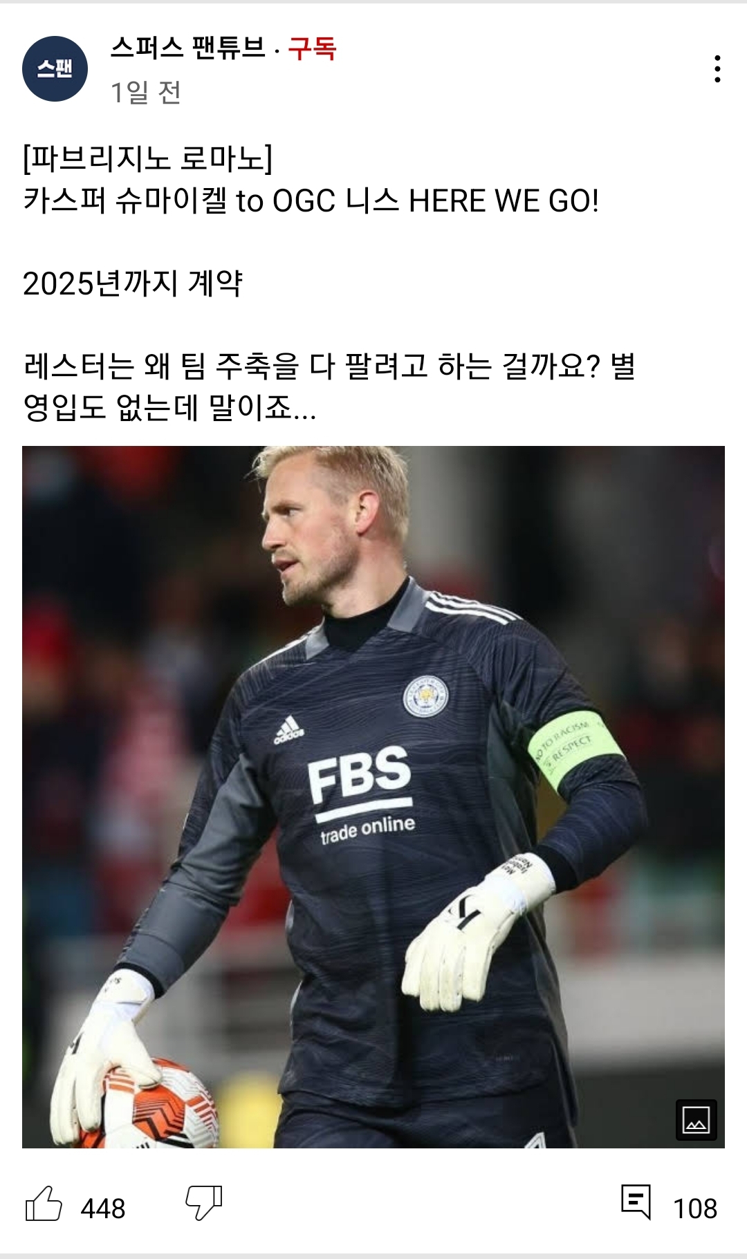 슈마이켈, 레스터시티 떠나