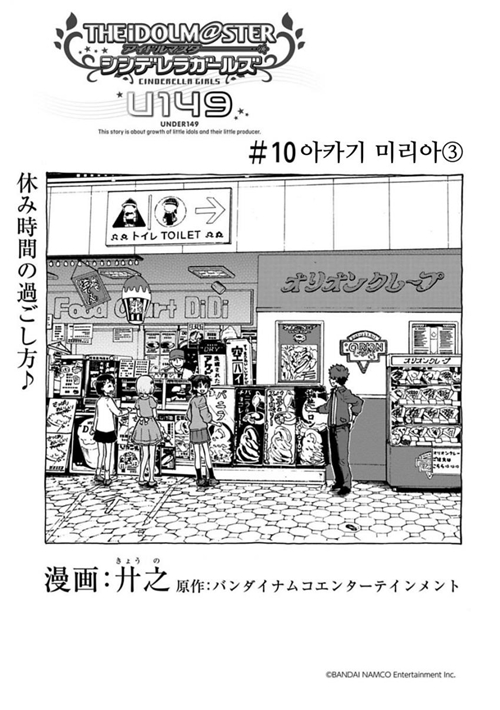 아이돌 마스터 신데렐라 걸즈 U149 10화 [아카기 미리아 ③].manhwa