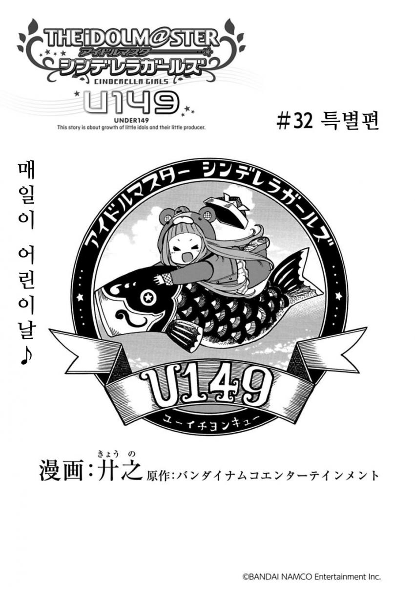 신데렐라 걸즈 U149 32화 [특별편].manhwa