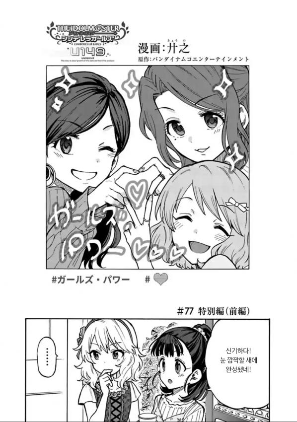 신데렐라 걸즈 U149 77화 [특별편].manhwa