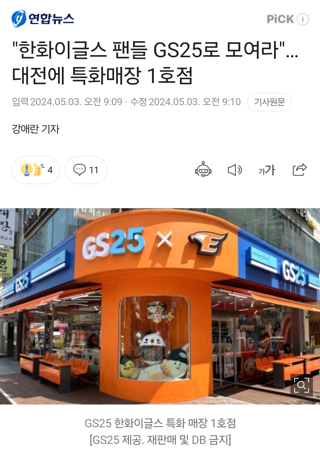 GS25 콜라보가 기어코 연합뉴스 기사로 뜨는구나