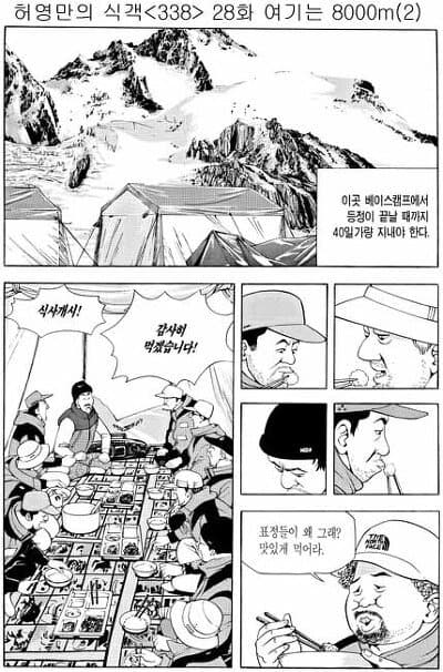 식객 - 여기는 8000m.manhwa