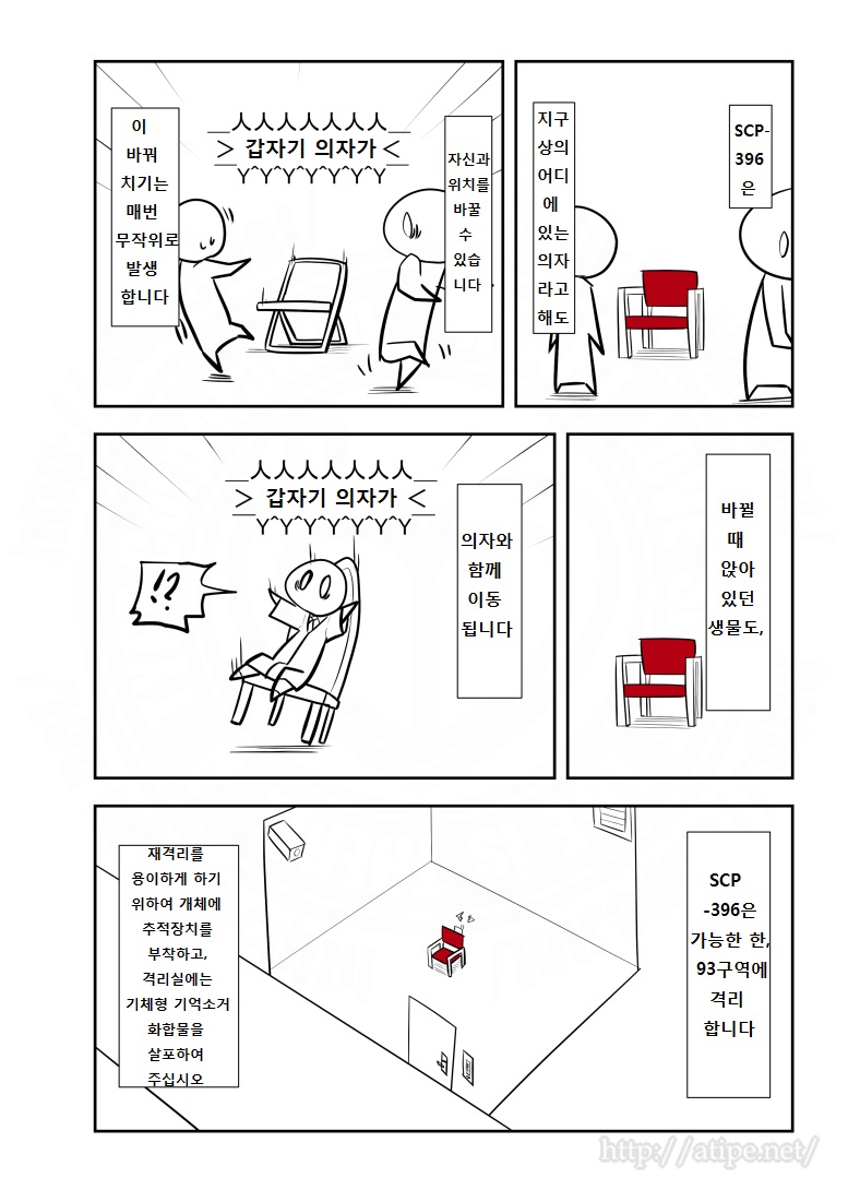 SCP SCP-396 : 그리고 갑자기 의자가