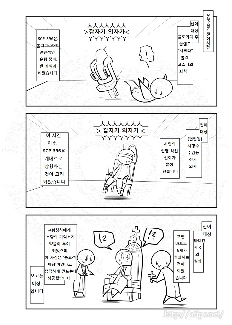 SCP SCP-396 : 그리고 갑자기 의자가