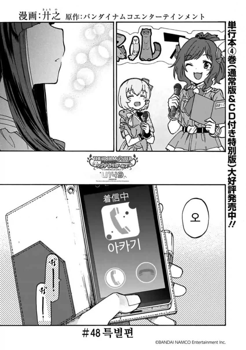 신데렐라 걸즈 U149 48화 [특별편+시키의 시간 때우기].manhwa