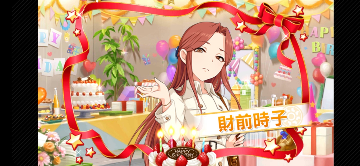 오늘은 신데 토키코의 생일