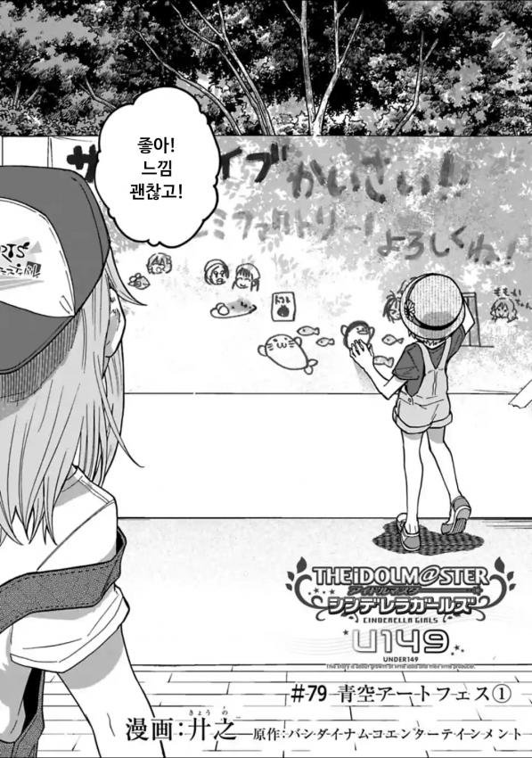 신데렐라 걸즈 U149 79화 [푸른 하늘 아트 페스①].manhwa